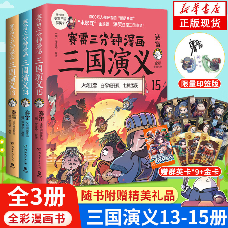 限量印签版【海量赠品】赛雷三分钟漫画三国演义13-18全套6册 大结局赛塞雷3分钟漫画 西游记四大名著三 赛雷三分钟漫画三国演义13-15