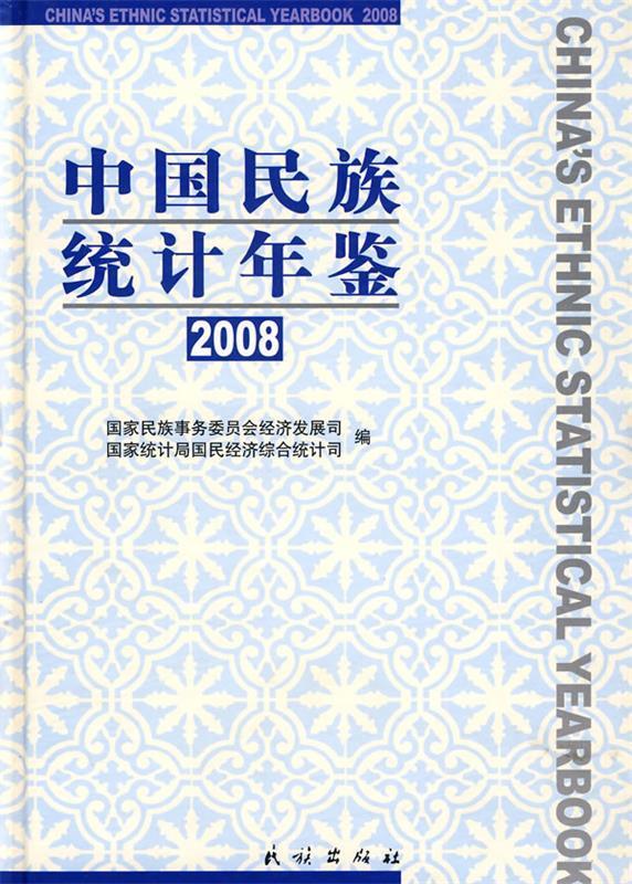 中国民族统计年鉴 2008