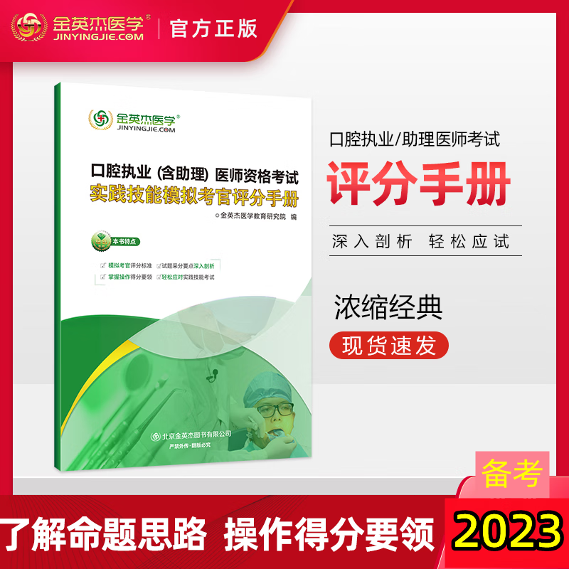 官方金英杰口腔实践技能模拟考试考官评分手册执业医师助理国家职业资格考试评分手册口腔职业医师配口腔执业