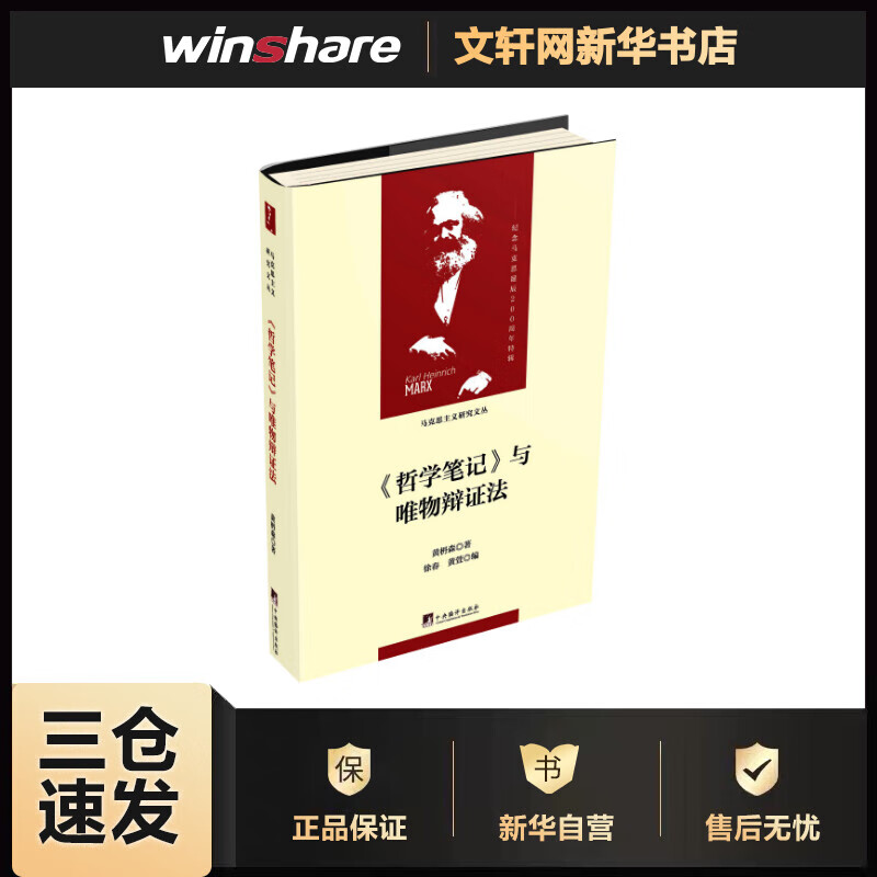 《哲学笔记》与唯物辩证法 黄枬森 书籍
