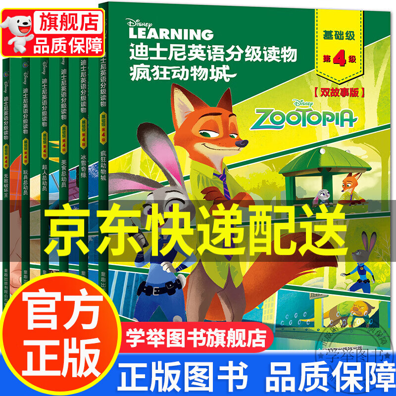 【旗舰店】挑选】迪士尼英语分级读物基础级全套1-6级 英语绘本小学三年级 四年级五年级故事书 儿童少儿英文原版 迪士尼英语分级读物 基础级 第4级 共6册