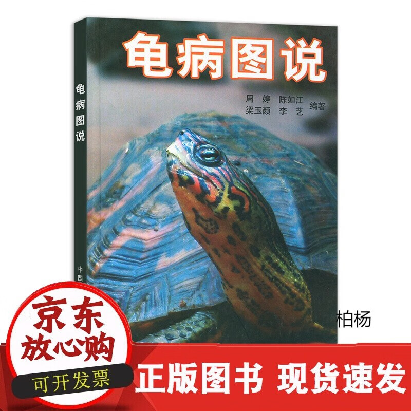 速发 龟病图说周婷陈如江梁玉颜李艺编著