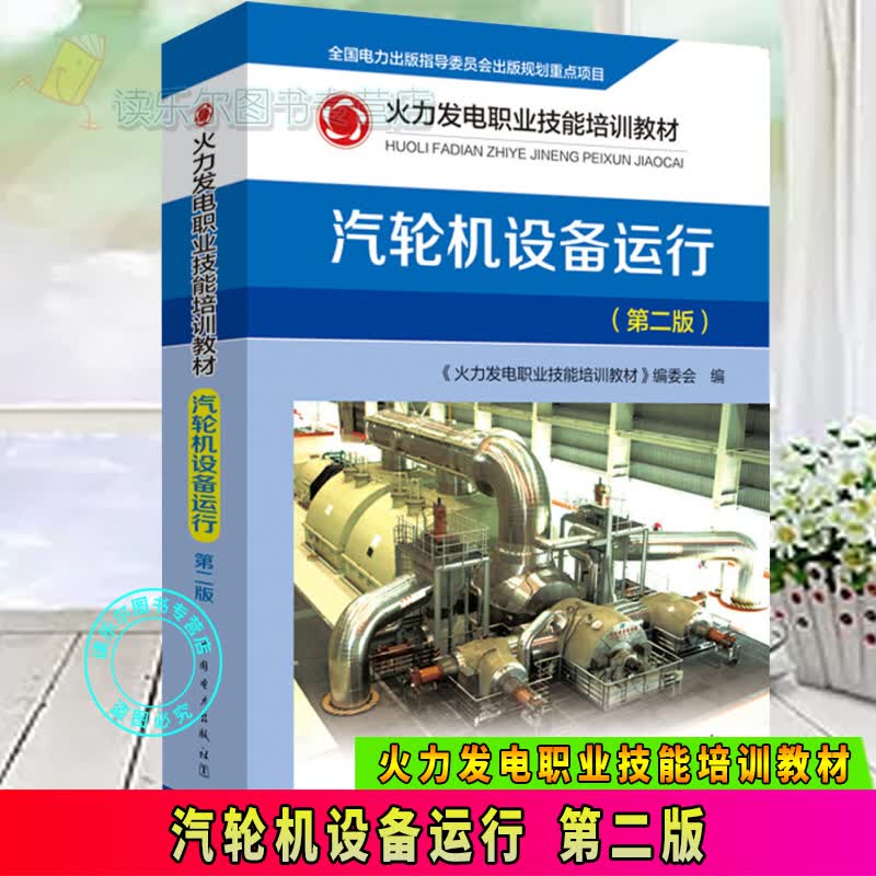 包邮：汽轮机设备运行 第二版  火力发电职业技能培训教材 图书