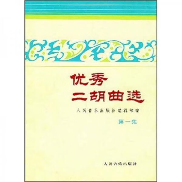 优秀二胡曲选19787103008805人民音乐出版社