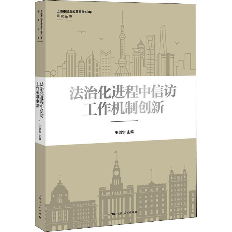 法治化进程中信访工作机制创新