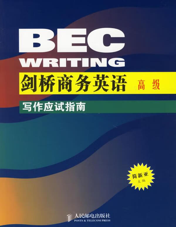 剑桥商务英语高级写作应试指南【好书，下单速发】
