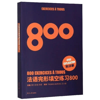 法语完形填空练习800