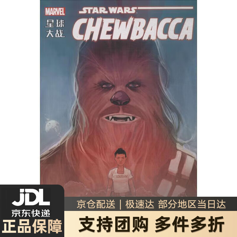 【 送货上门】星球大战：丘巴卡（星球大战 卢克 莱娅 汉索罗） (美)格里·达根(Gerry Duggan) 著,