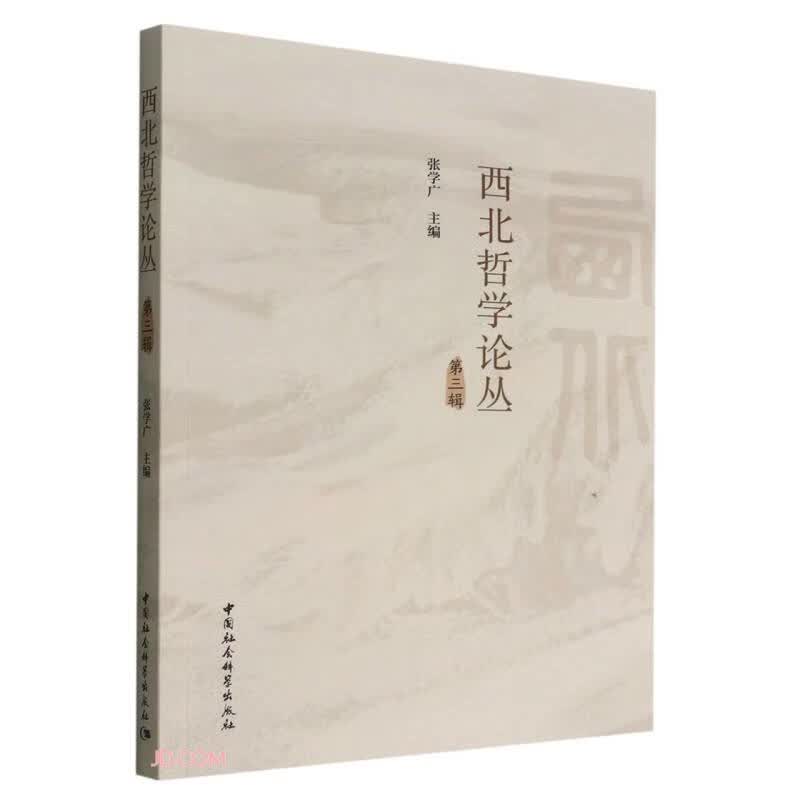西北哲学论丛.第三辑