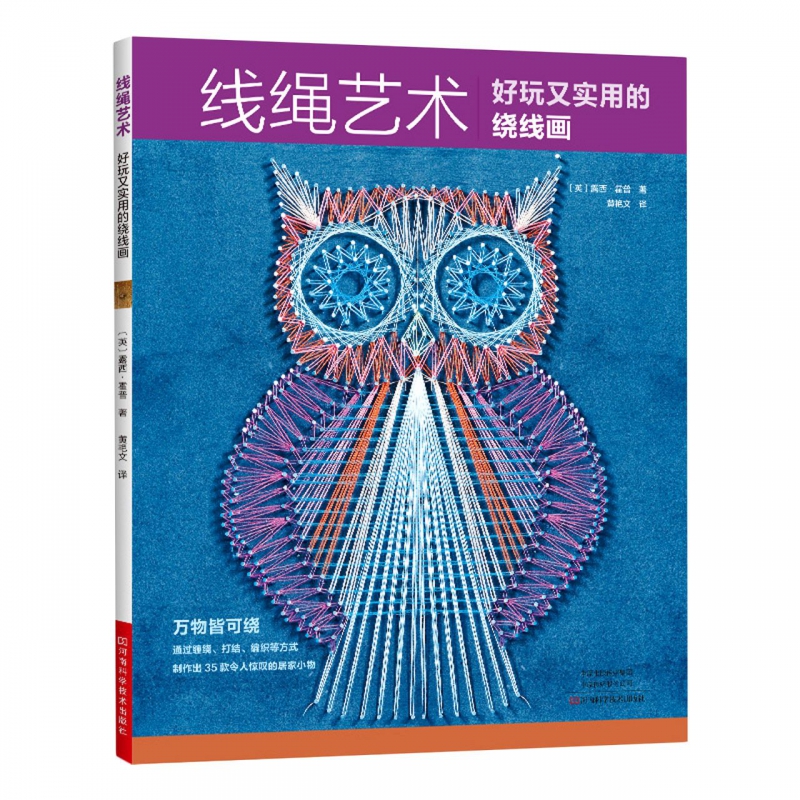 线绳艺术：好玩又实用的绕线画