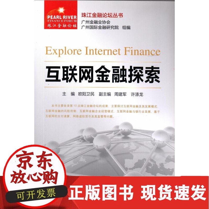 C互联网金融探索【中国金融出版社】