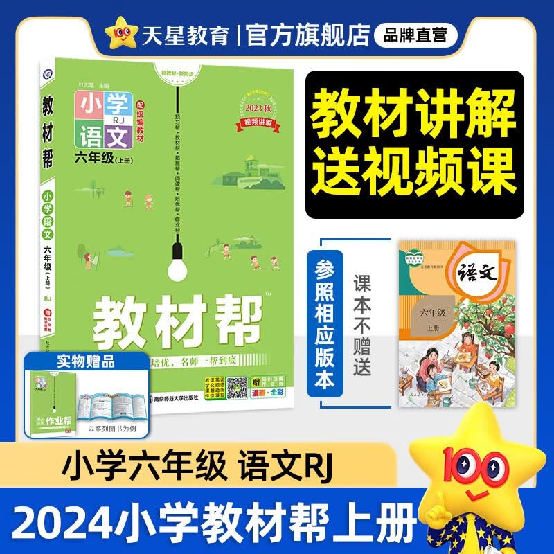 多选】2023秋教材帮六上 天星教育2023年秋小学教材帮六年级上册同步教材全解6上 语文（人教版RJ）