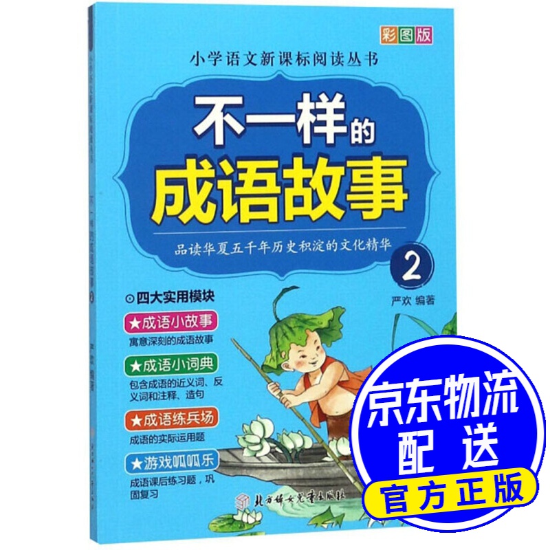 不一样的成语故事.2