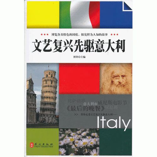 文艺复兴先驱意大利9787119083827