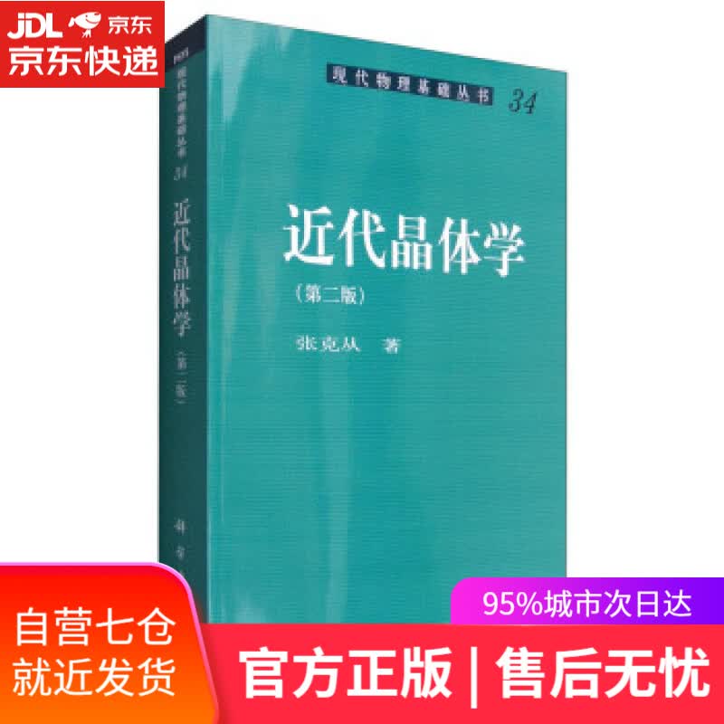 现代物理基础丛书34:近代晶体学 张克从 著 科学出版社 9787030312754