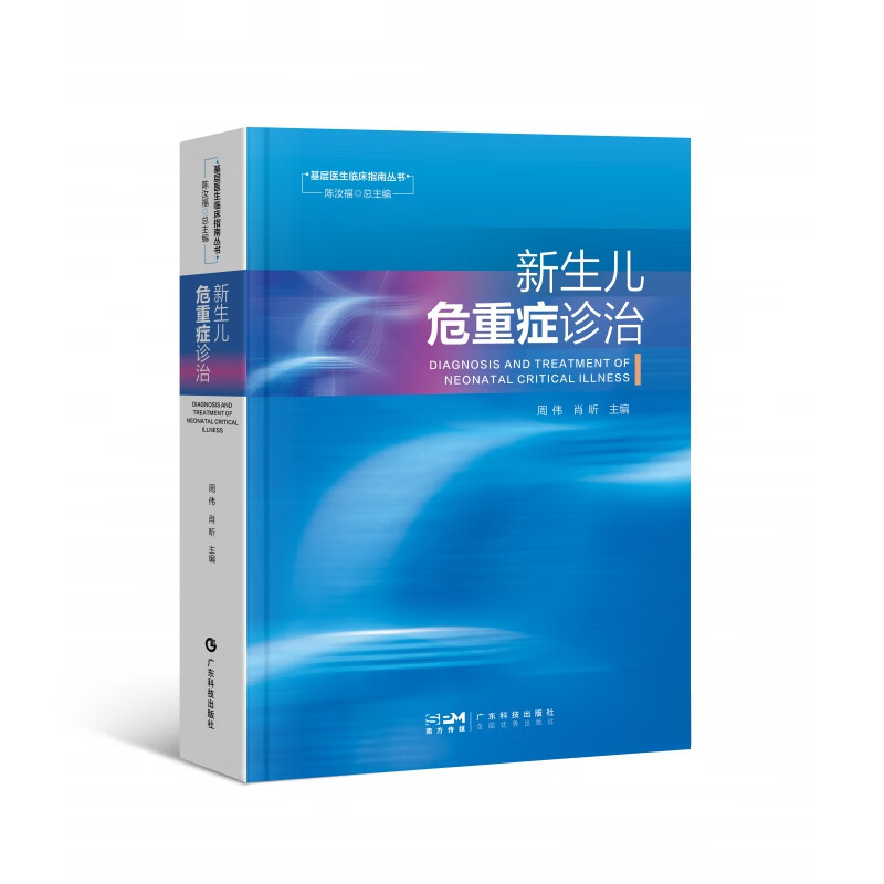 新生儿危重症诊治 周伟教授主任医师博士生导师 危重症新生儿救治与生命支持技术的新理论 新知识 新进展 广东科技出版社