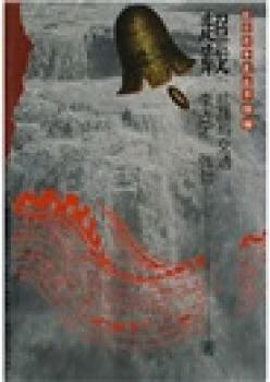 超载 抗战与交通 李占才，张劲著 广西师范大学出版社