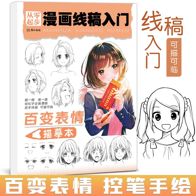 漫画线稿入门动漫人物临摹画册Q版古风国风美少女男生表情发型儿 百变表情 可描可临可涂色