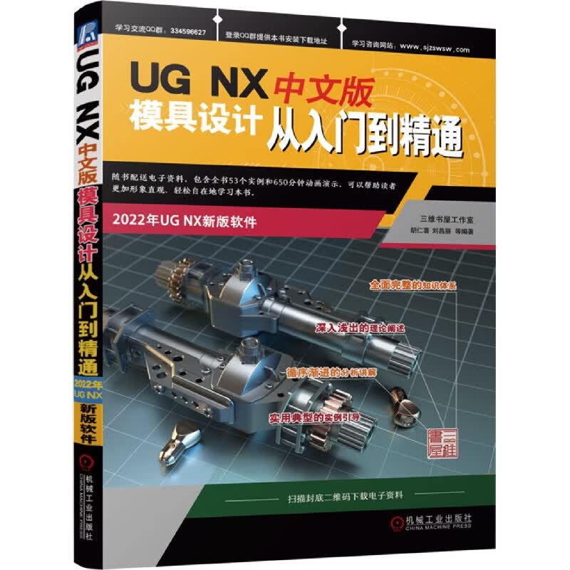 UG NX 中文版模具设计从入门到精通 UG NX的注射模设计功能和相关的基础知识基本方法和技巧 UGNX模具设计基本工具 机械工业出版社
