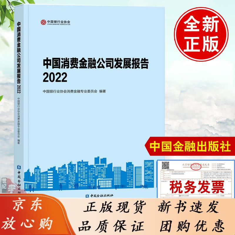 中国消费金融公司发展报告2022中国银行业协会消费金融专业委员会2021年消费金融公司的总体经营状况