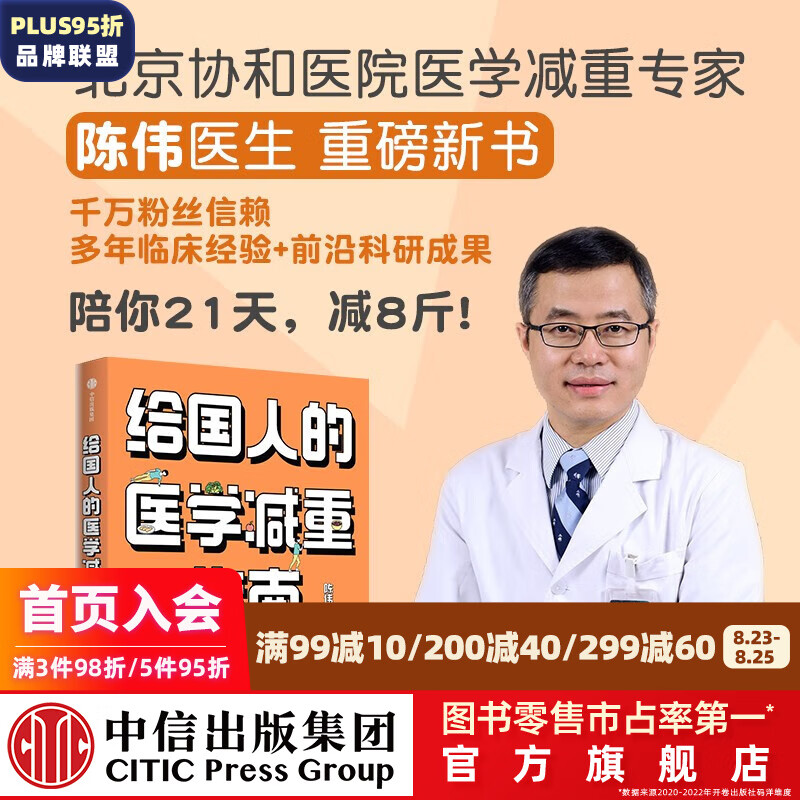 包邮【寄语定制版赠执行手册】给国人的医学减重指南 陈伟著 北京协和医院医学减重专家 陈君石院士作序 于康 顾中一冯雪荐读 中信出版社图书