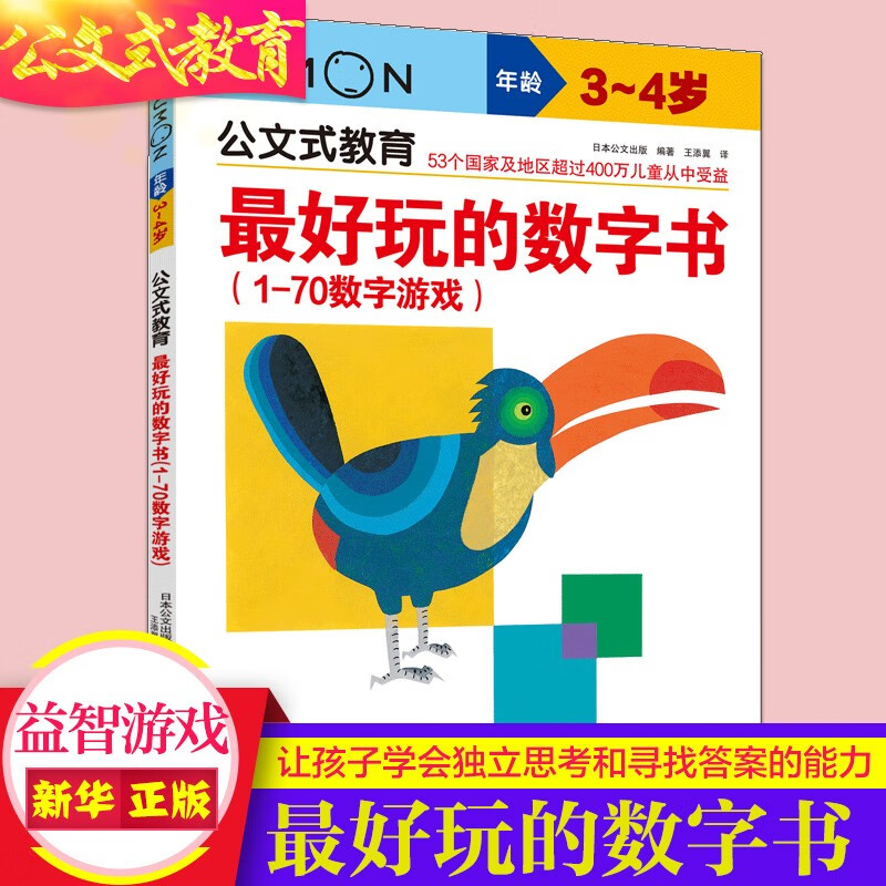 公文式教育kumon儿童迷宫书手工书色彩书连线书拼图剪纸连线逻辑思维训练益智游戏书籍2-6岁幼儿园宝宝早教启蒙认知专注力 【3-4岁】1-70数字游戏