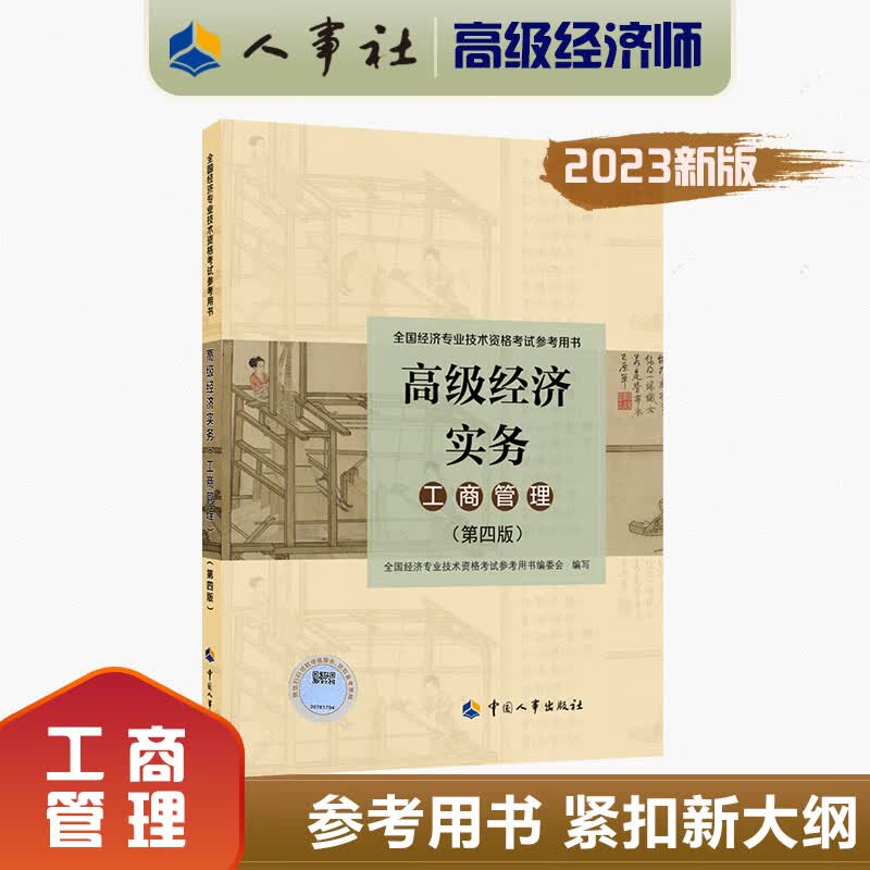 2023高级经济师教材工商2023版 高级经济实务（工商管理）（第四版）考试参考用书
