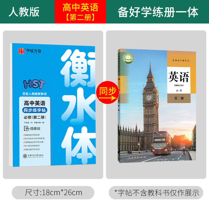 高一英语衡水体字帖高中必修册高中生课本同步字母单词初学者练习衡水字体硬笔书法本写字贴英文高分写作练字50983 第二册