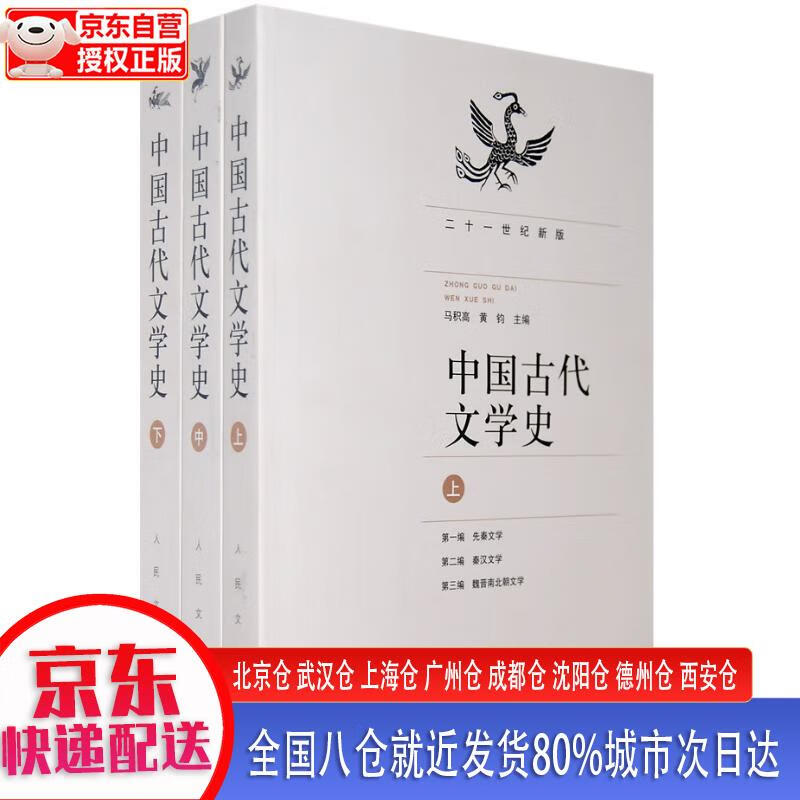 【新华全新书籍】中国古代文学史（上中下册） 马积高，黄钧 人民文学出版社