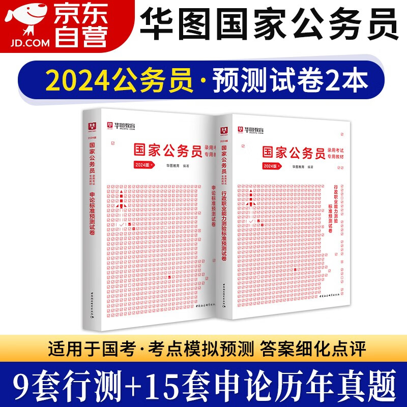 【单本包邮】2024新版华图国考国家公务员考试教材2023 行测+申论 预测2本全套 可搭配粉笔公考行测5000题中公教育历年真题试卷刷题库