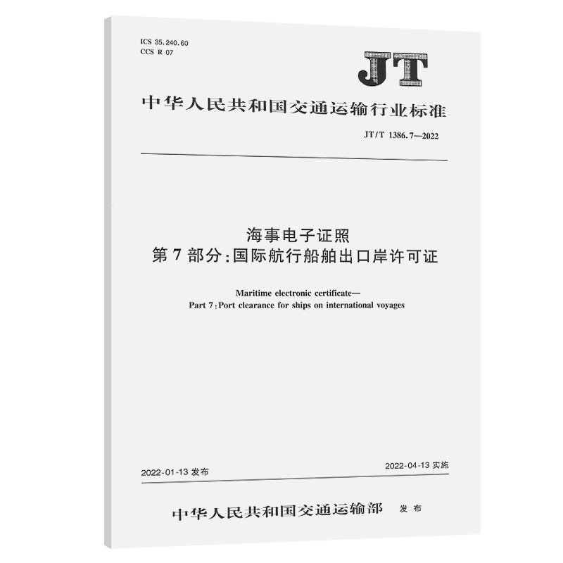 海事电子证照 第7部分：国际航行船舶出口岸许可证（JT/T 1386.7—2022）
