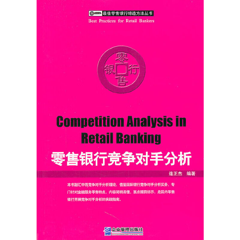 零售银行竞争对手分析