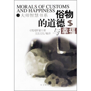 俗物的道德与幸福