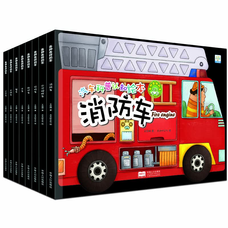 汽车科普认知绘本-各种各样的车（全8册）儿童交通科普百科读物