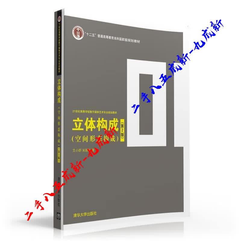 立体 构成-空间形态构成 艾小群,吴振东 清华大学出版社 9787302431718