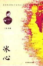 冰心