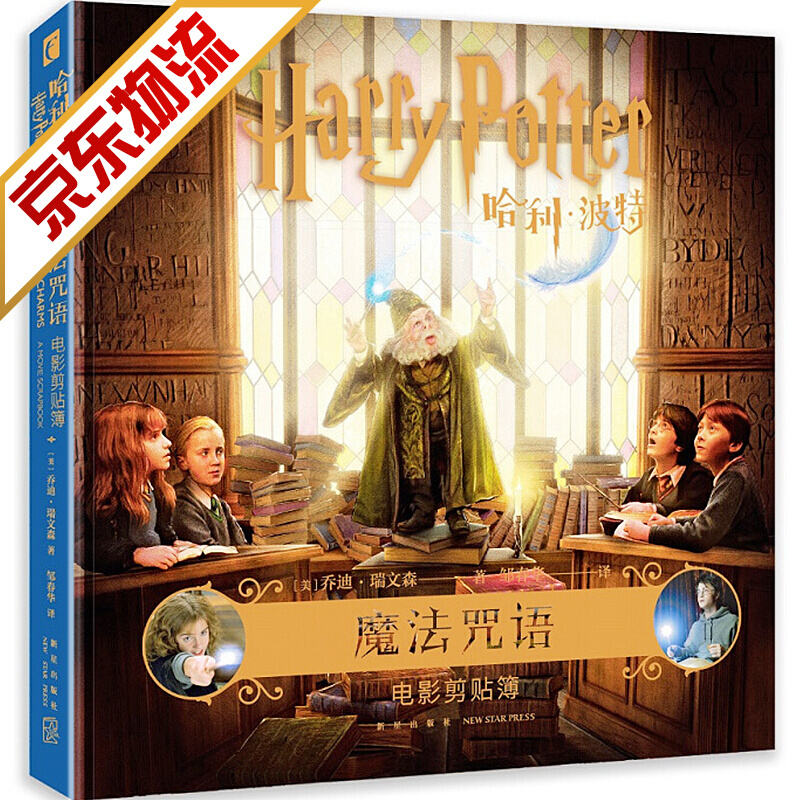 【系列自选】哈利波特 魔法咒语 电影剪贴簿
