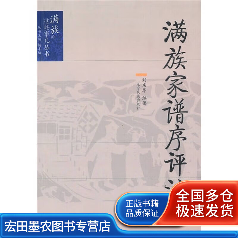满族家谱序评注【好书】