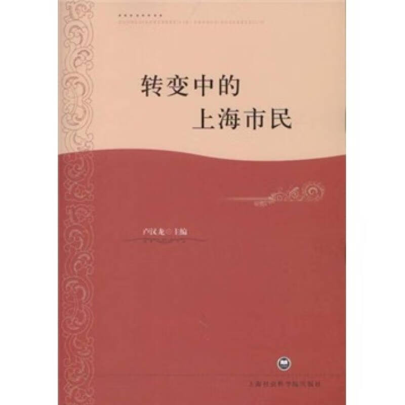 【书】转变中的上海市民