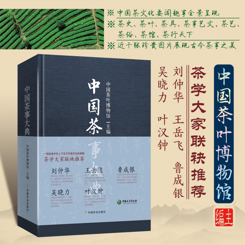 茶书中国茶事大典中国茶叶博物馆 茶书 茶事 中国茶 茶叶 博物馆 叶 博物馆