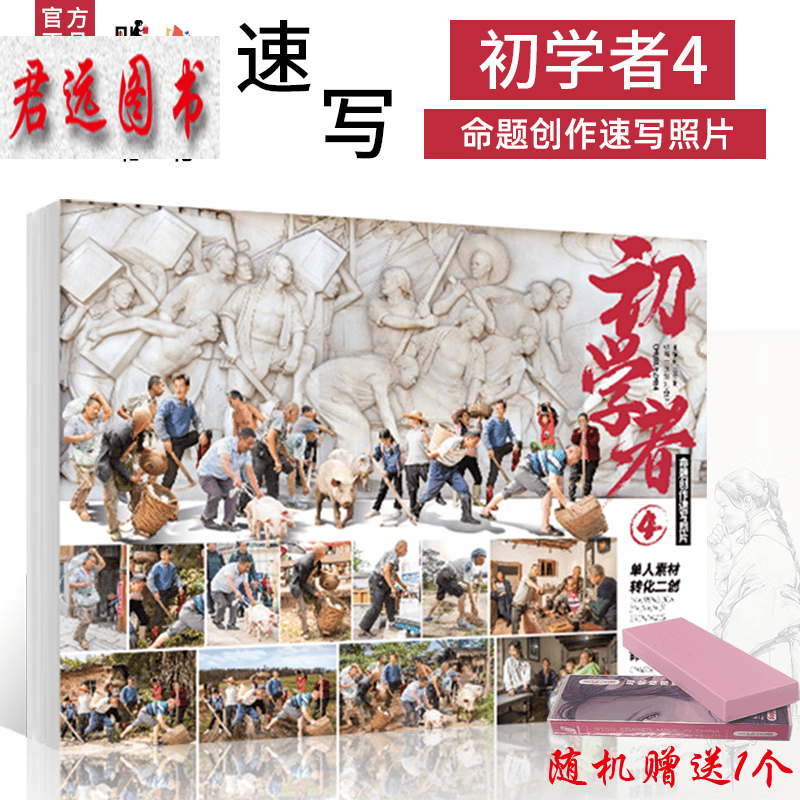 初学者4命题创作速写照片 2023烈公文化王达霆刘昌钦人物速写场景 初学者4命题创作速写照片 2023烈公文化王达霆刘