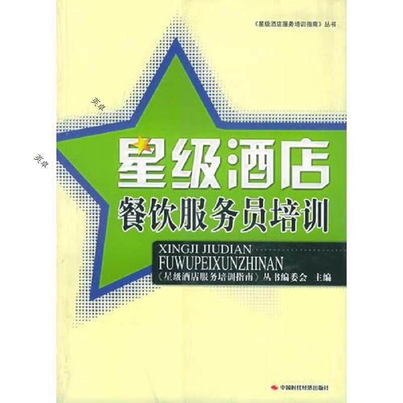 星级*店餐饮服务员培训