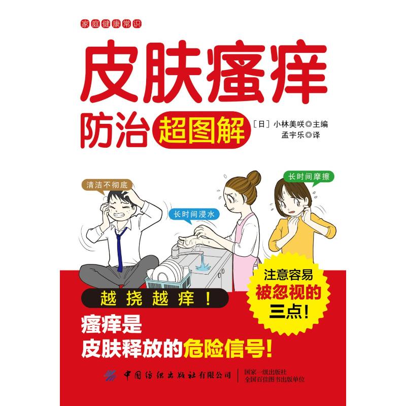 皮肤瘙痒防治超图解/家庭健康常识