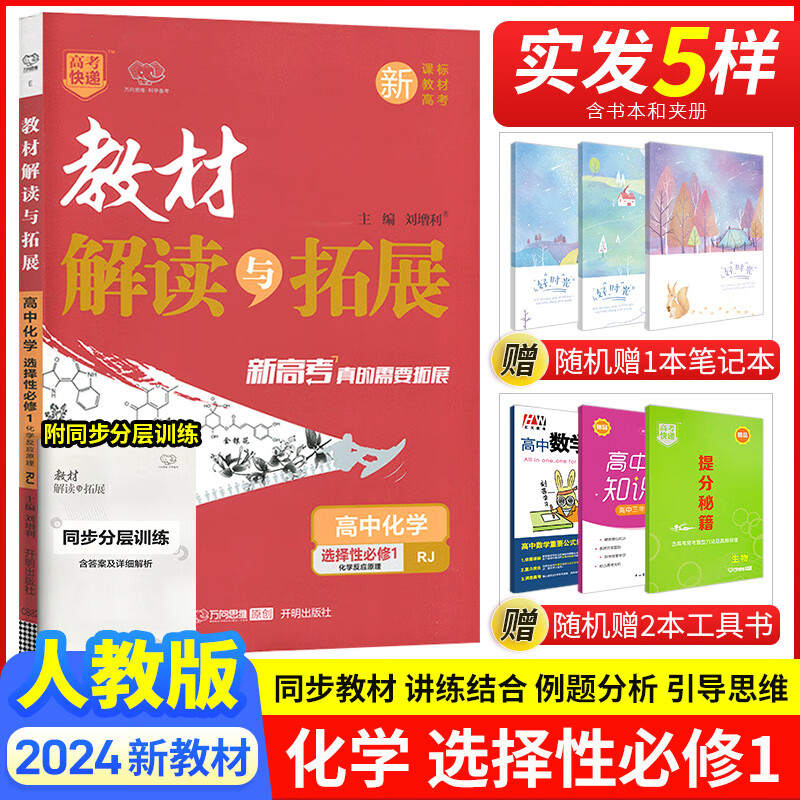 【新教材】2024教材解读与拓展高中化学选择性必修一第一册人教版高中必刷题选修一高一同步教材解析 万向思维 化学 高二上