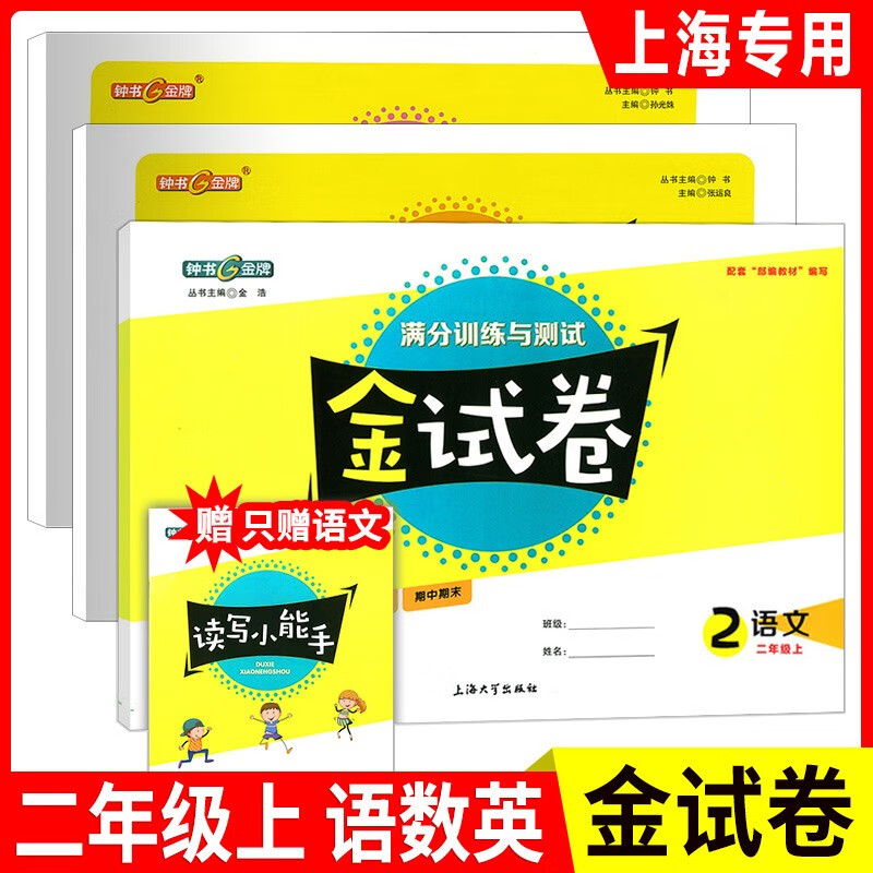 钟书金牌金试卷 语文+数学+英语N牛津版二年级第一学期/2年级上 沪教版上海小学教材同步辅导试卷