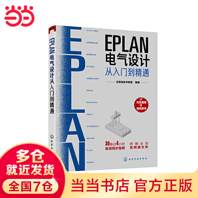 EPLAN电气设计从入门到精通