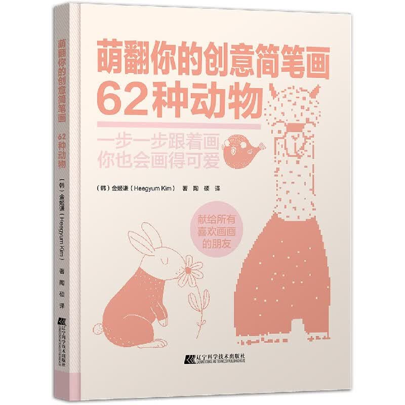 书 萌翻你的创意简笔画(62种动物) 籍