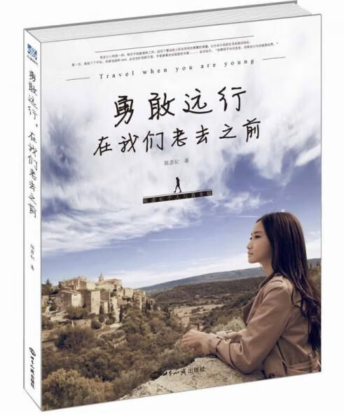 勇敢远行,在我们老去之前