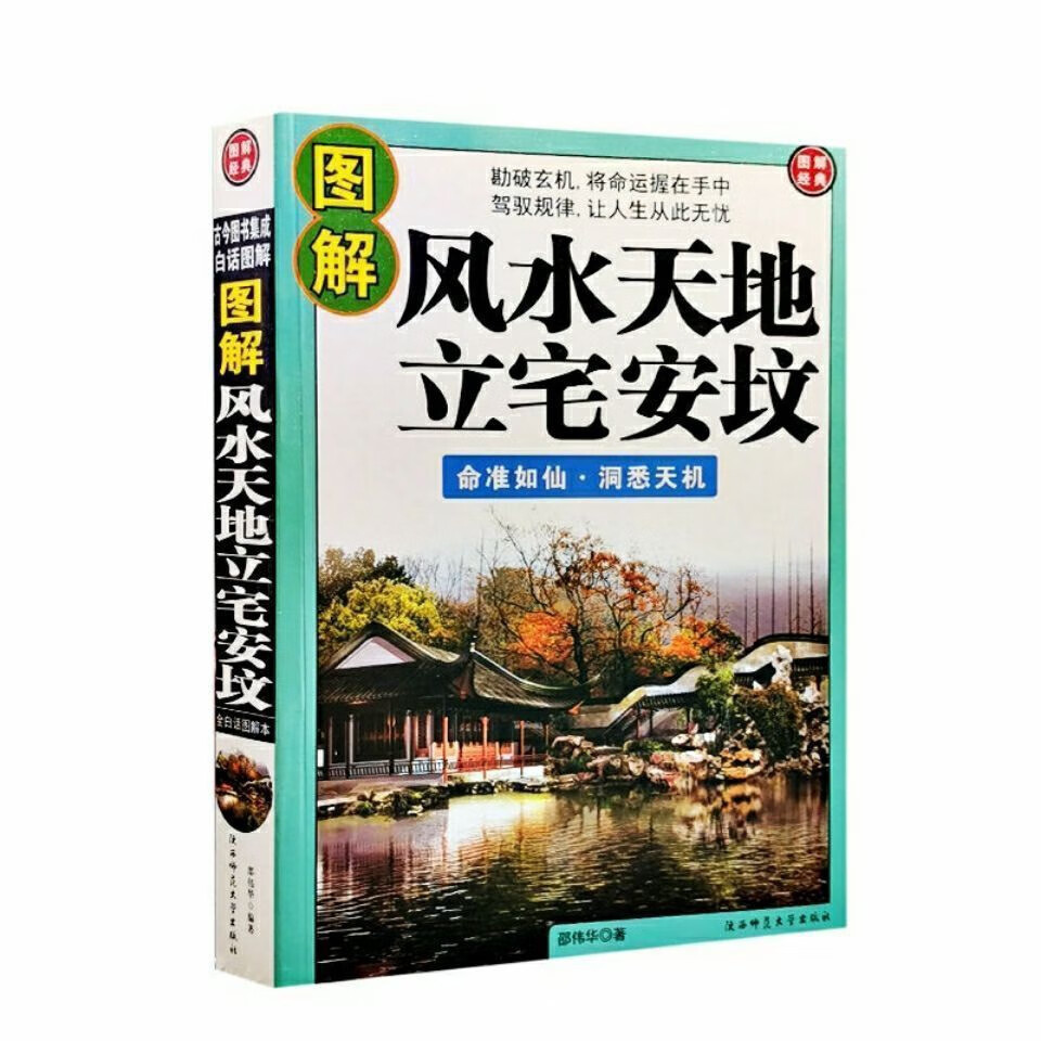 图解风水天地立宅安坟邵伟华著 坟邵伟华著