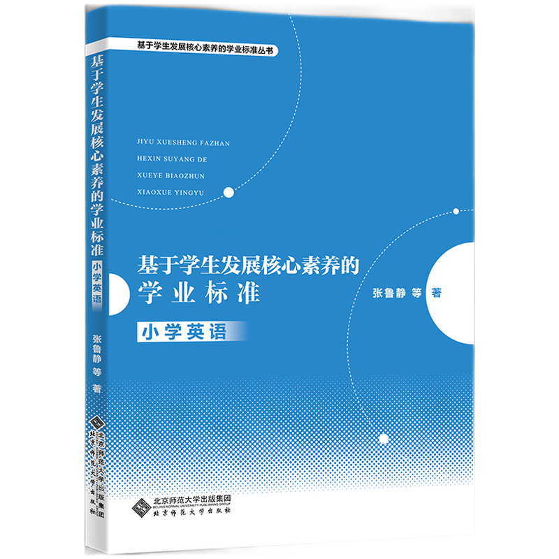 基于学生发展核心素养的学业标准小学英语学业标准小学教师英语教学科学指南 北京市教育督导与教育质量评价研究中心编著北京师范大学出版社